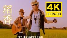 【4K重制】周杰伦《稻香》MV 2160P修复版!很〈治愈/疗伤/励志〉的...