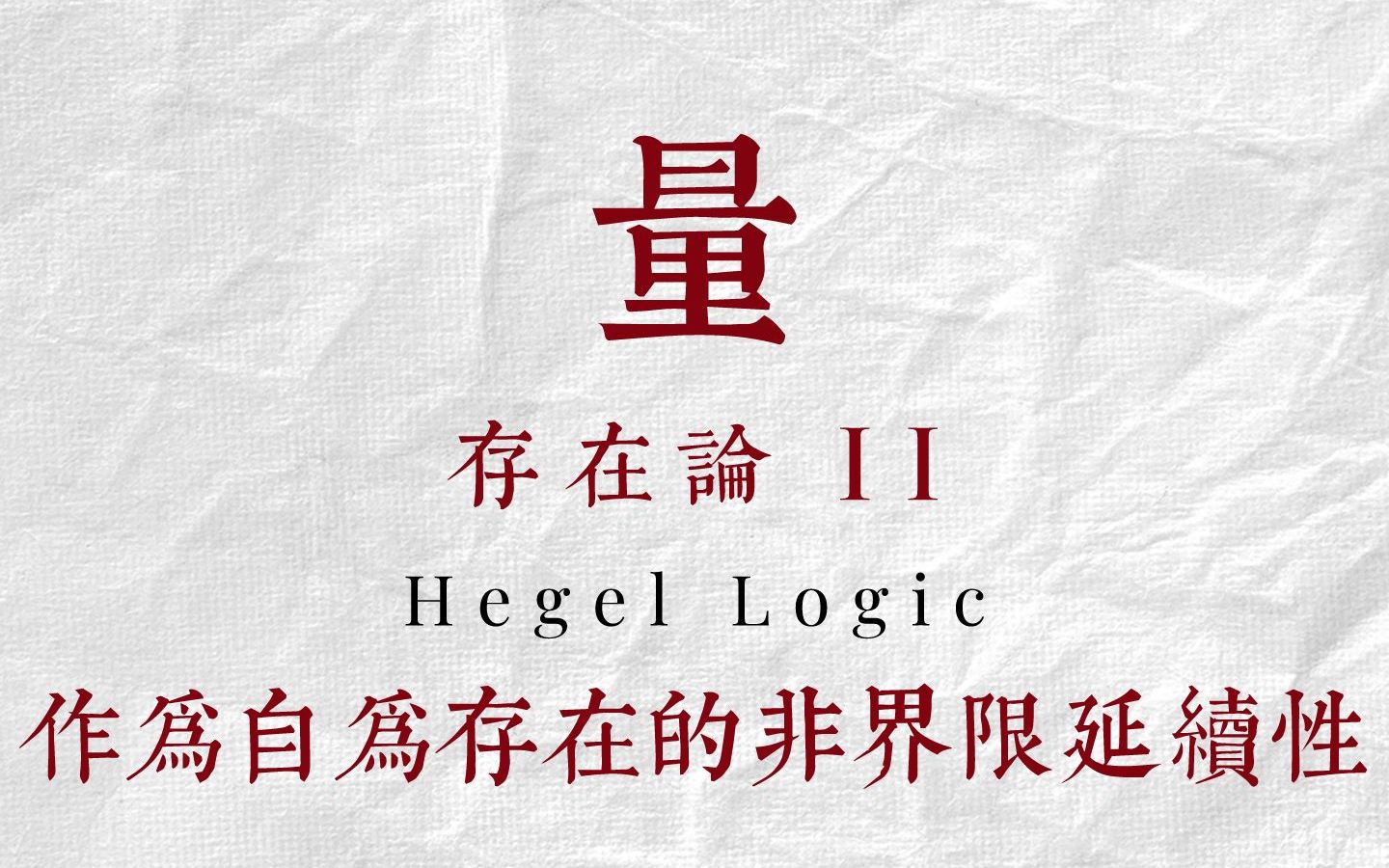 【逻辑学·存有论Ⅱ】量:作为自为存在的非界限延续性