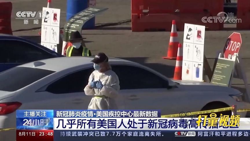 美疾控中心数据:几乎所有美国人处于新冠病毒高传播地区|24小时