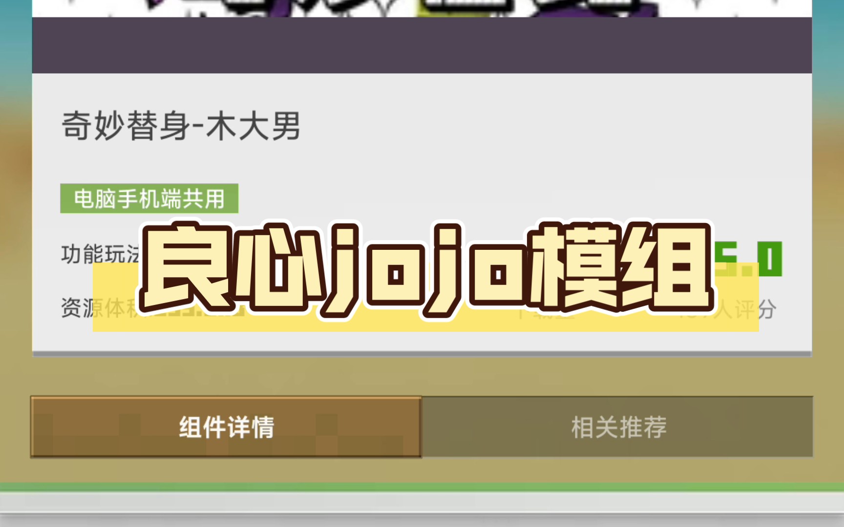 良心jojo模组