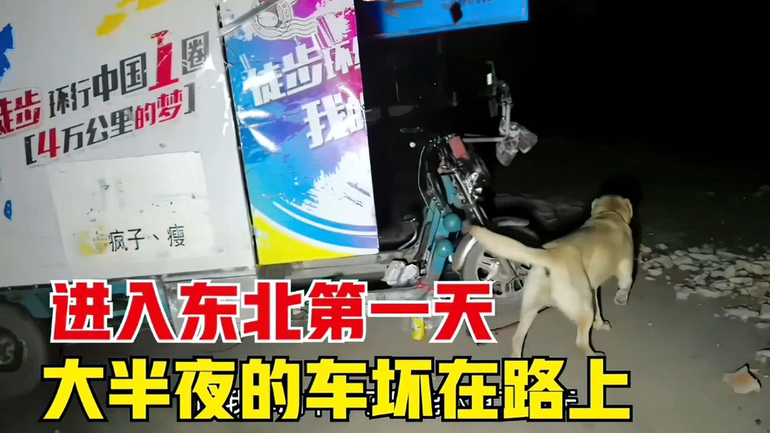 电动三轮车自驾游,进入东北第一天就坎坷不断,大半夜车坏在路上