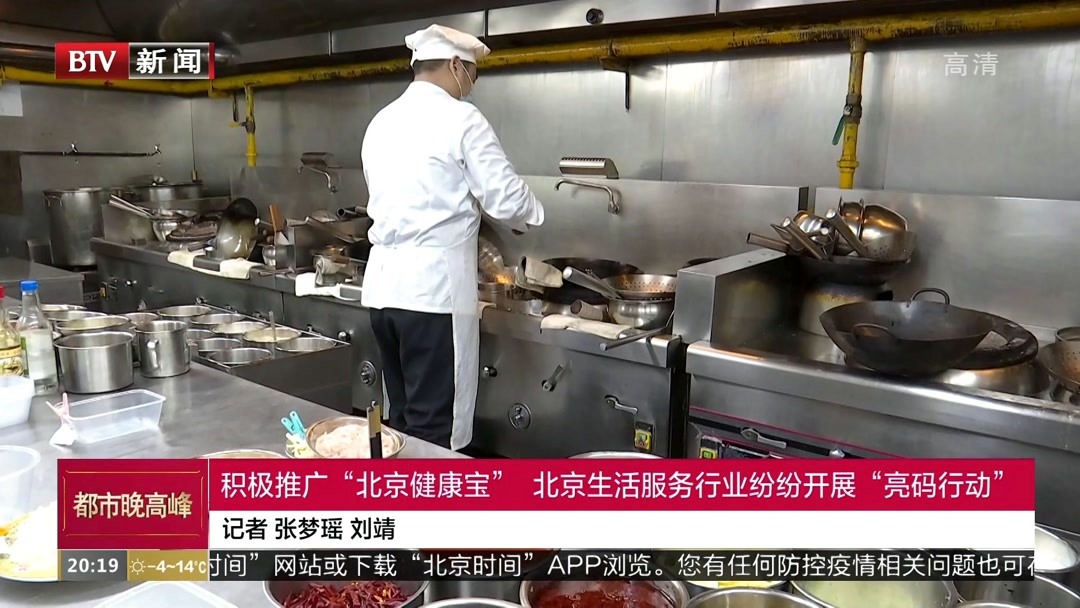 积极推广“北京健康宝”北京生活服务行业纷纷开展“亮码行动”
