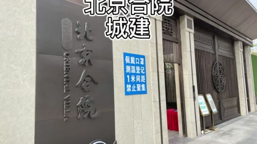 #北京合院别墅 #联排别墅 中式风格设计传统古宅风格～