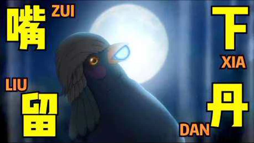 动画:开挂白小纯修仙,取得仙丹却被山鸡吃了?