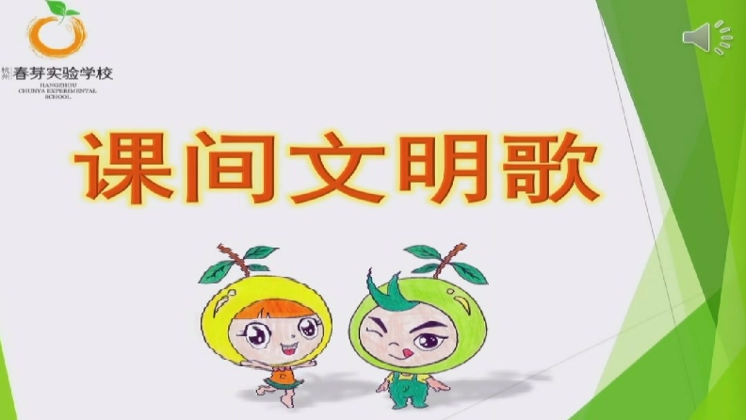 青少年文明礼仪接力棒:杭州春芽实验学校——课间文明歌