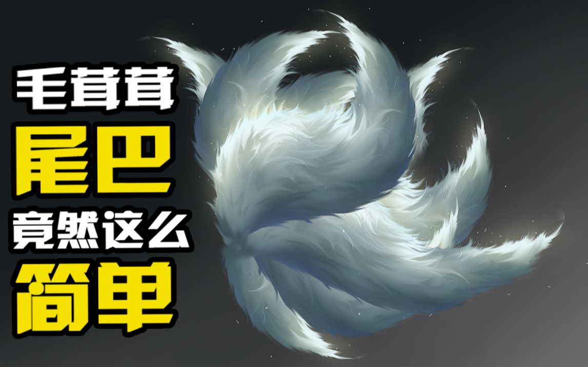 【小叽】这个视频看到两分钟你就知道毛茸茸得尾巴怎么画了~