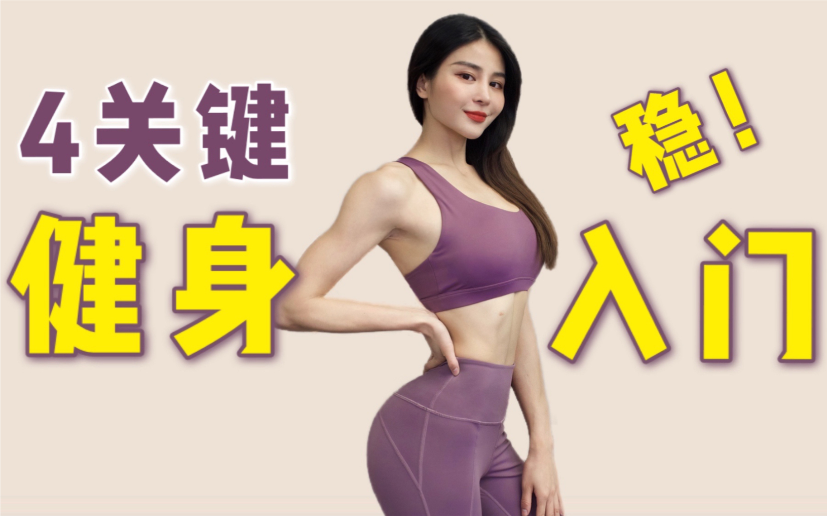 4个关键/新手制定健身计划/成功减肥塑型/4年健身教学经验总结