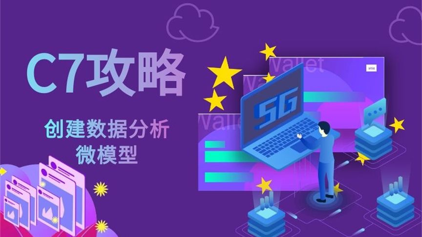 C7:创建数据分析微模型