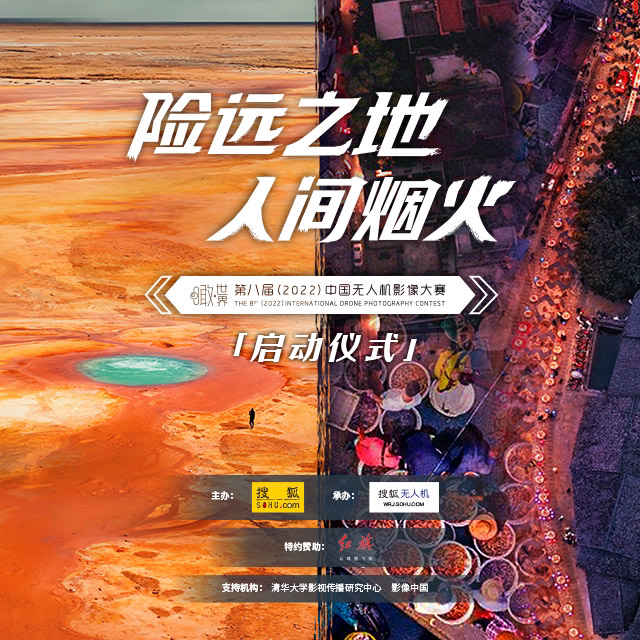 第八届中国无人机影像大赛启动仪式直播回放