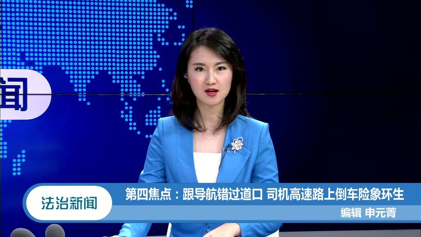 太危险!女司机跟着导航走却错过道口,在高速路上倒车行驶