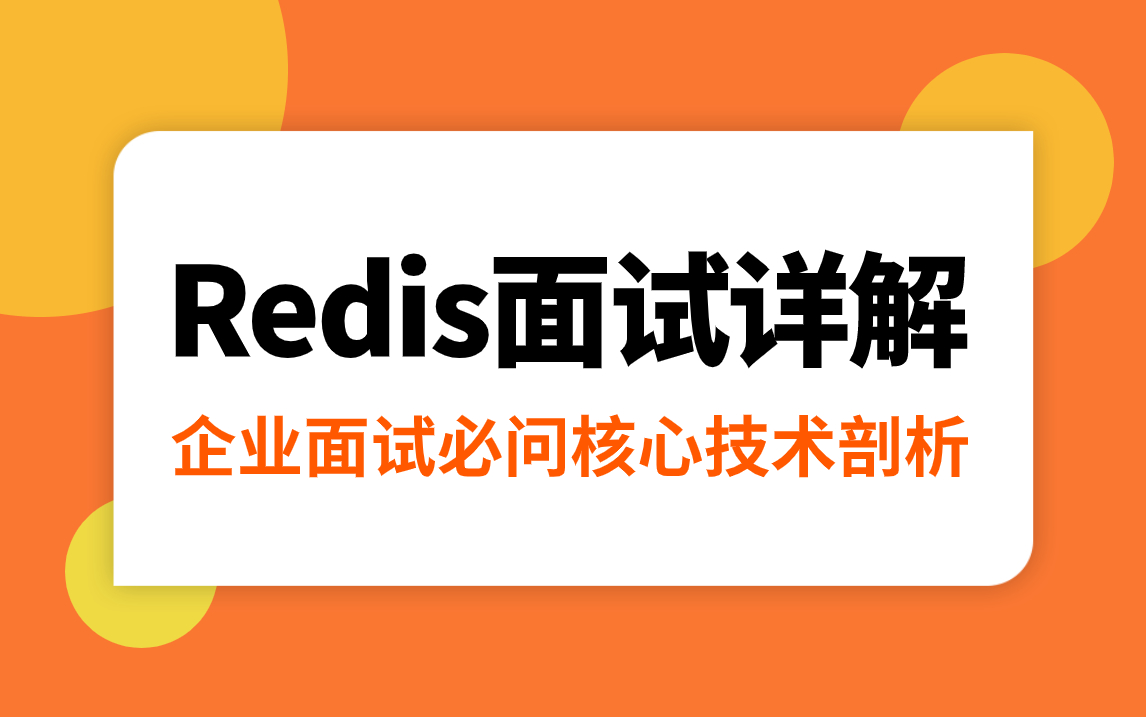 Redis面试题详解 | 一天掌握面试必问的Redis面试核心知识点