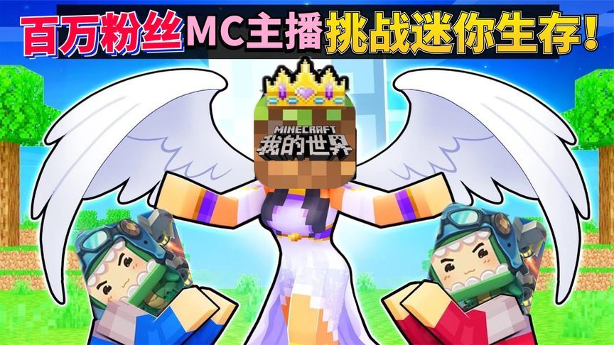 百万粉丝我的世界主播挑战迷你世界极限生存4#打沙虫惊现战斗飞机