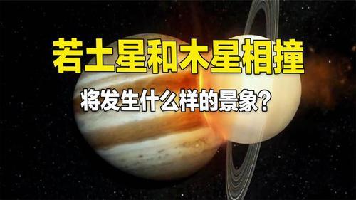 如果木星与土星相撞,将会发生何等可怕的景象?