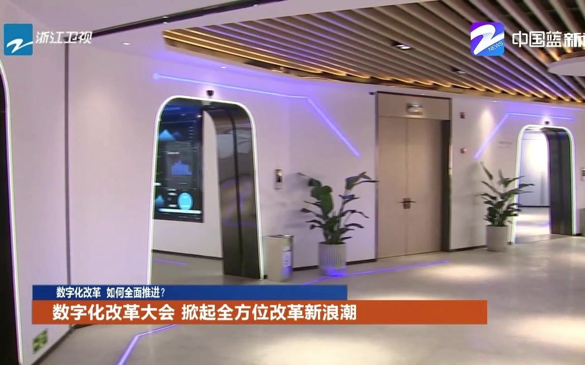 浙江卫视《今日评说》:数字化改革 如何全面推进?报道瓜沥七彩未来...