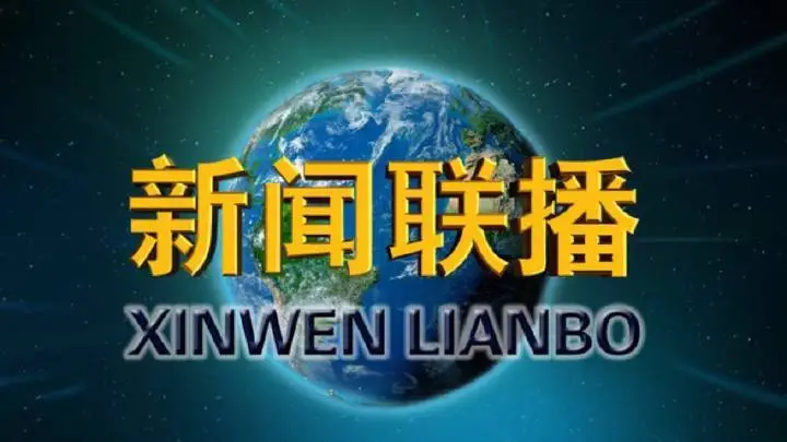 2022年8月22日《新闻联播》直播回放