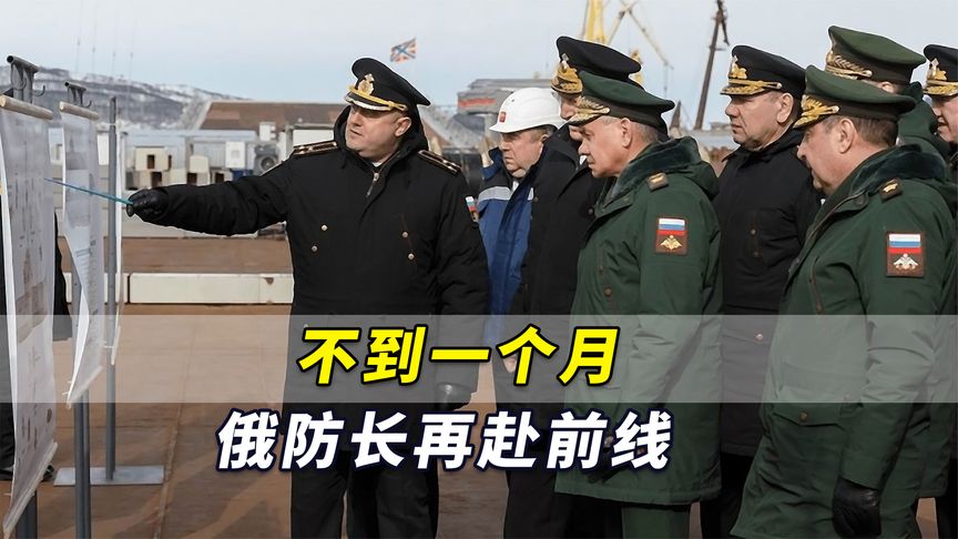 不到一个月,俄防长再赴前线,视察参加对乌军事行动的俄军部队
