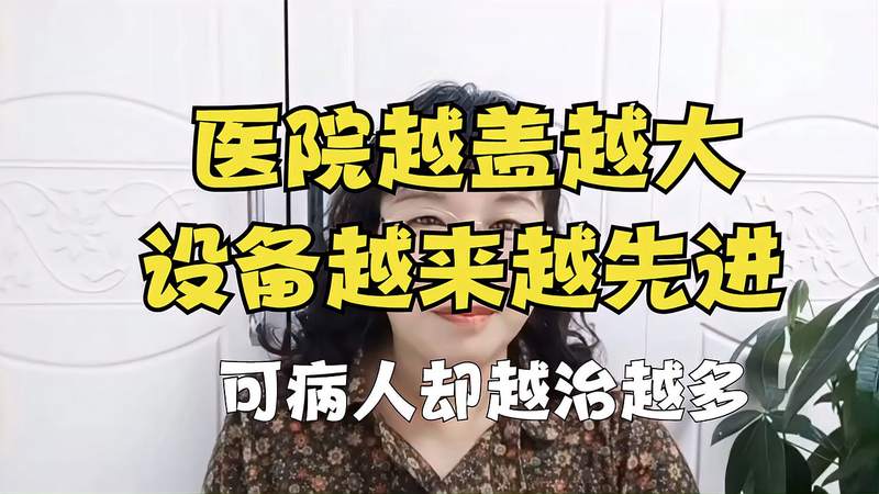 医院越盖越大 医疗设备越来越先进 可病人却越治越多