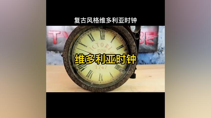 复古风格维多利亚时钟#旧物翻新 #旧物改造 #老物件 #古董