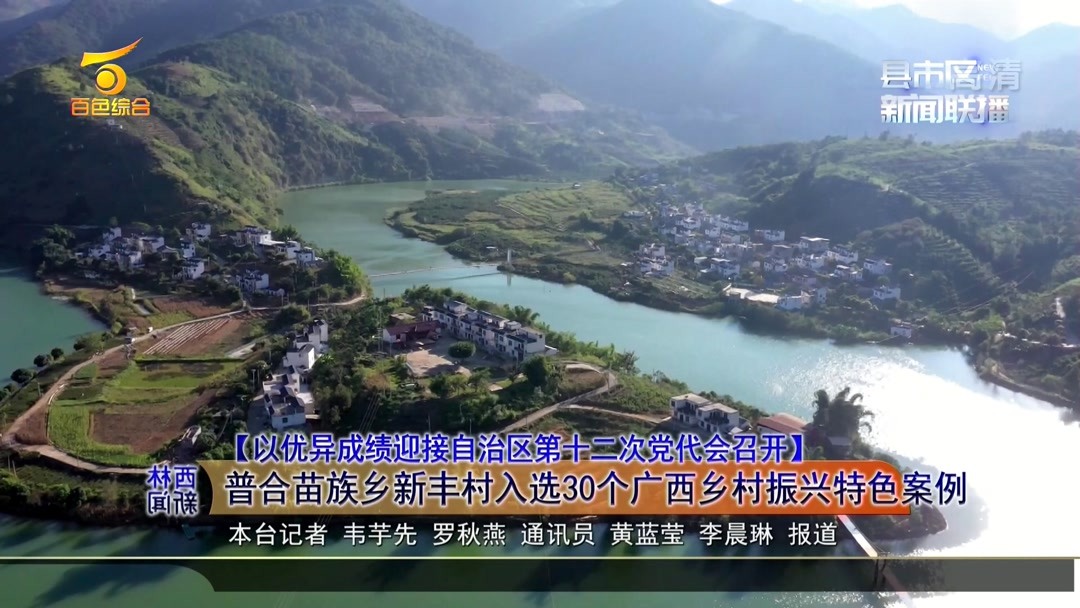 普合苗族乡新丰村入选30个广西乡村振兴特色案例