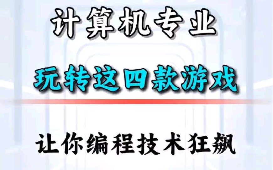 计算机专业学生的必备编程游戏哦!