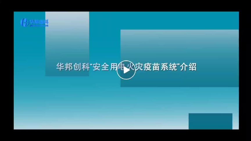 #企业宣传片 ,华邦安全电用电功能篇(一)