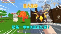 迷你世界汉堡的小剧场 第21集 巨人生存!击败生物可加攻击力,我能秒杀...