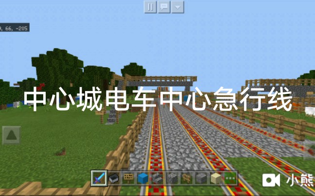 【我的世界】中心城电车中心急行线初体验