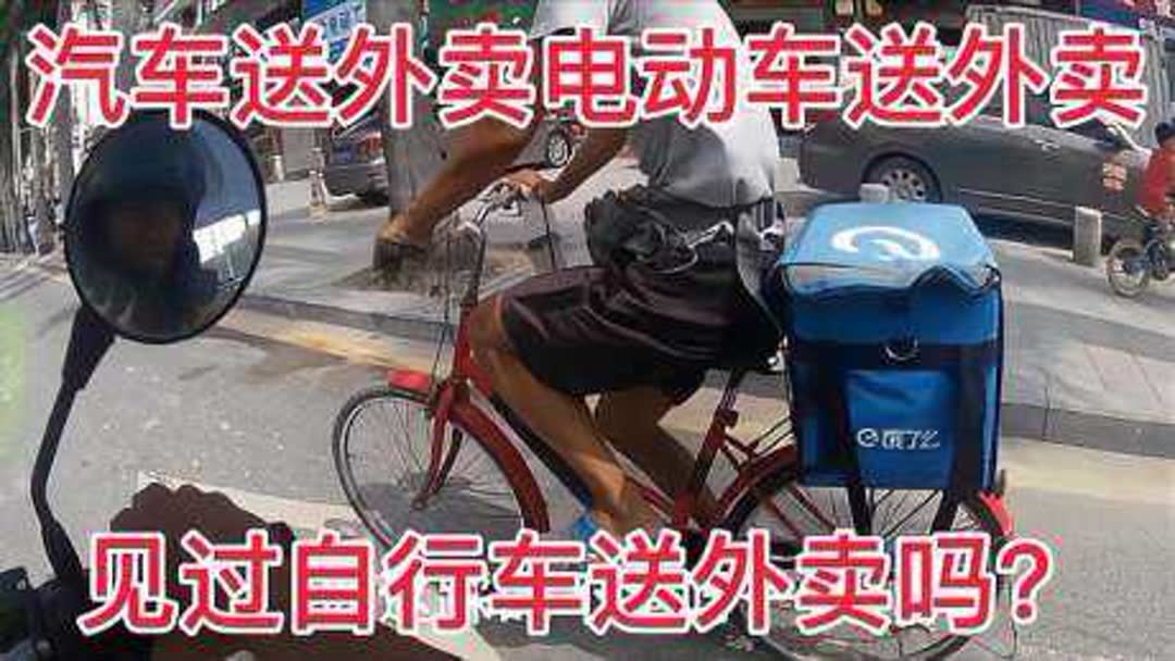 外卖小哥:汽车,摩托车,电动车送外卖,你见过骑自行车送外卖吗
