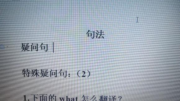 高中英语语法 特殊疑问句(2) 疑问词what 常用的意思