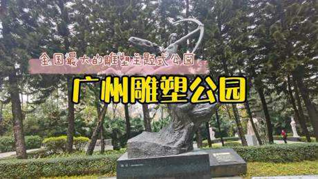 广州雕塑公园,环境优美,是我国最大的雕塑主题式公园