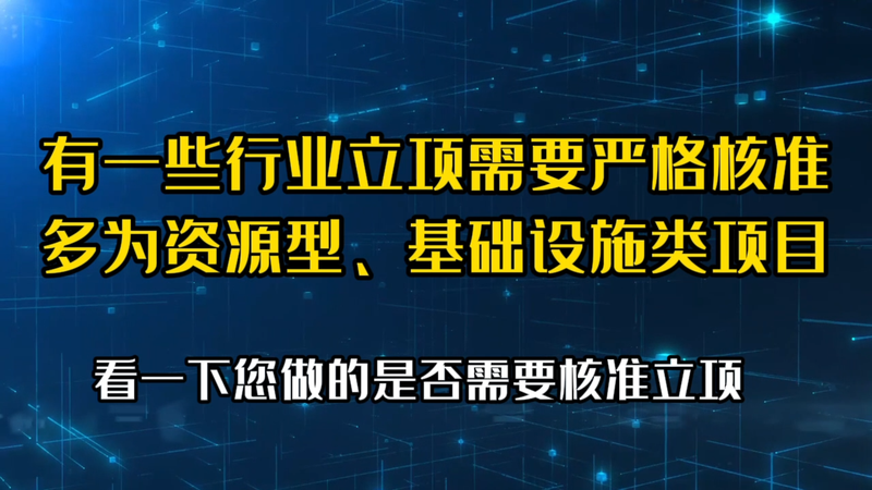 有一些行业立项需要严格核准,多数为资源型、基础设施类项目