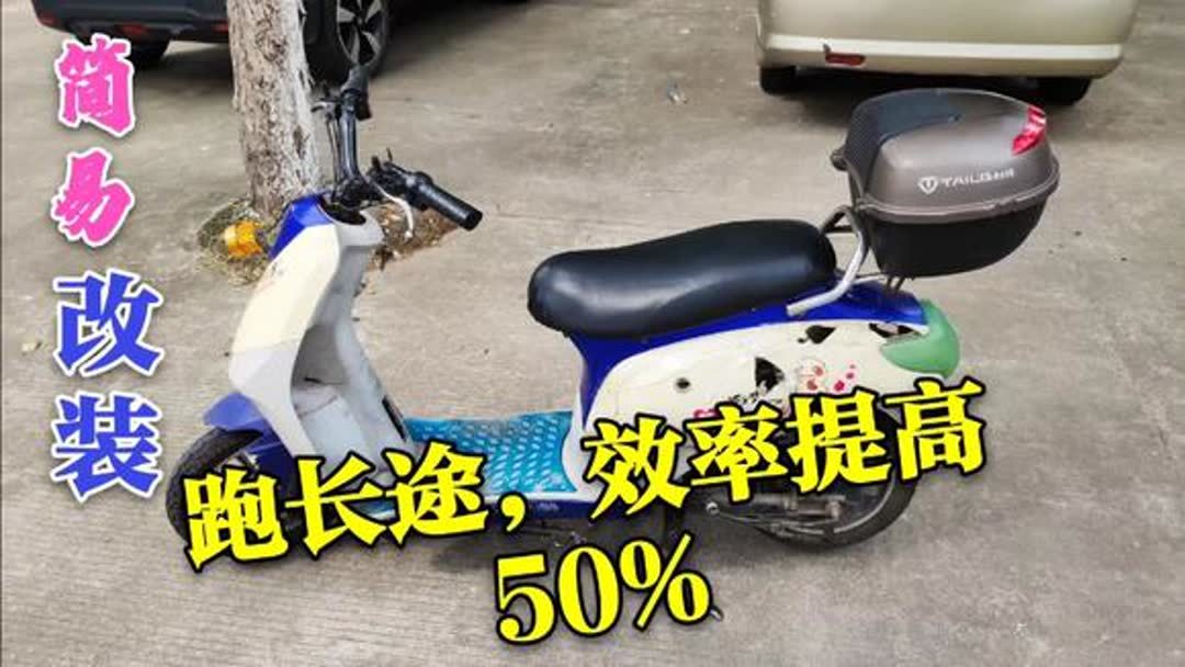 简易改装电动车,跑长途的好帮手,方便、简单、效率大大提高50%