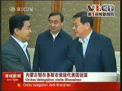 内蒙古鄂尔多斯党政代表团访深