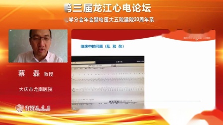  蔡磊:AI技术在实时动态的临床应用【第三届龙江心电论坛暨大庆市...