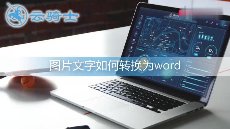 如何把图片上的文字转换成word