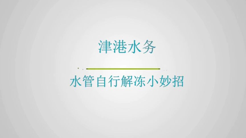 极寒天气,家里没水、冻表冻管,先看此视频!