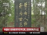 [中国新闻]中国推行高等教育学历学位网上查询和电子认证