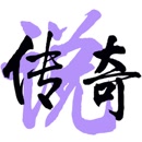 传奇说传奇灬救赎 