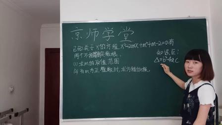 京师学堂数学贾老师-一元二次方程根的判别式