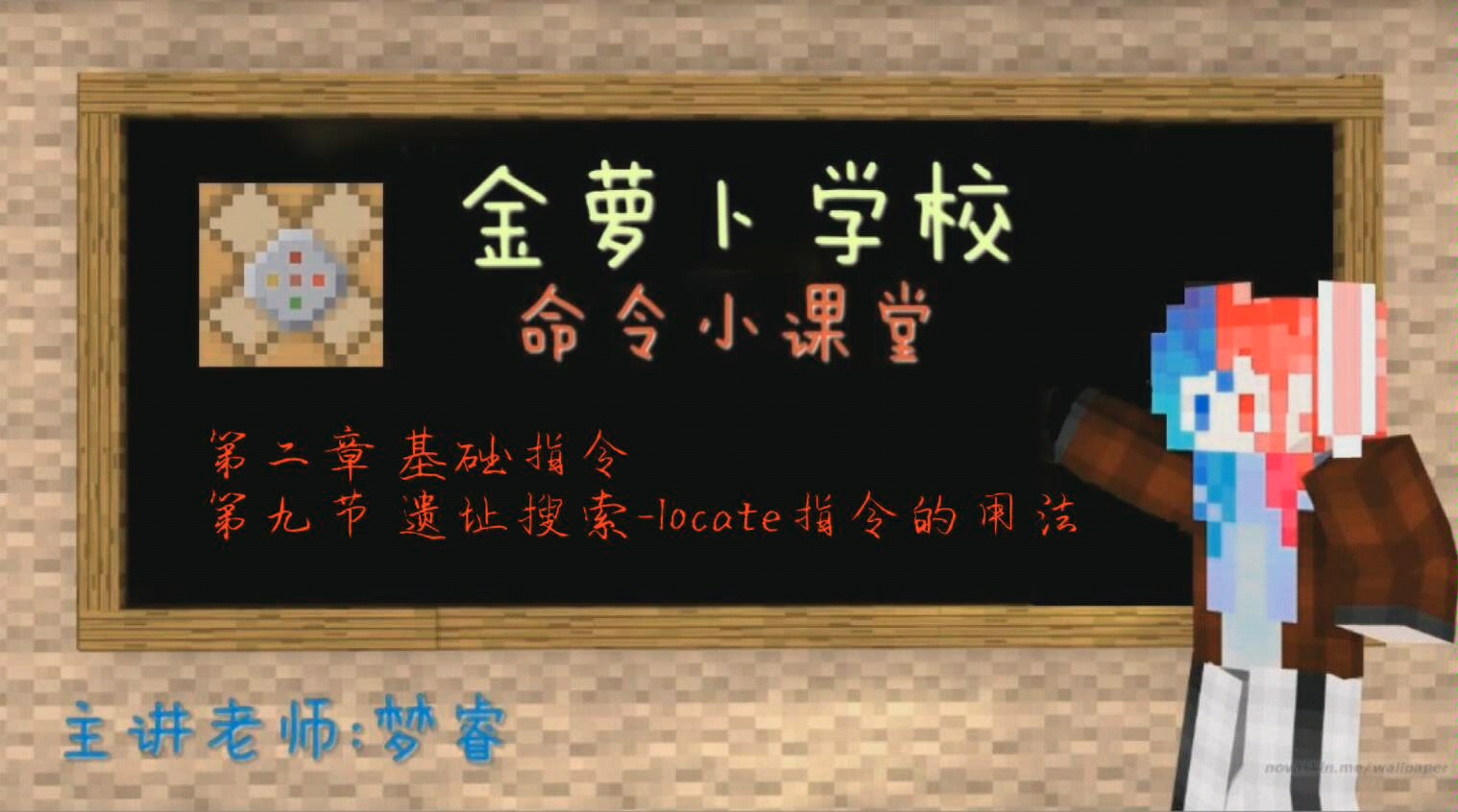 【梦睿】遗址搜索-/locate指令的应用