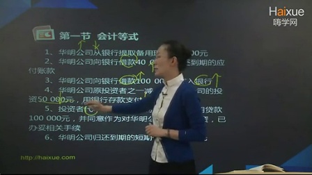 会计基础教程第三章 会计等式与复式记账1