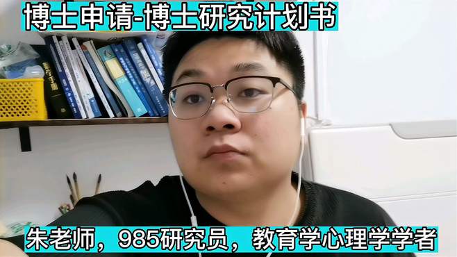 博士申请-博士研究计划书