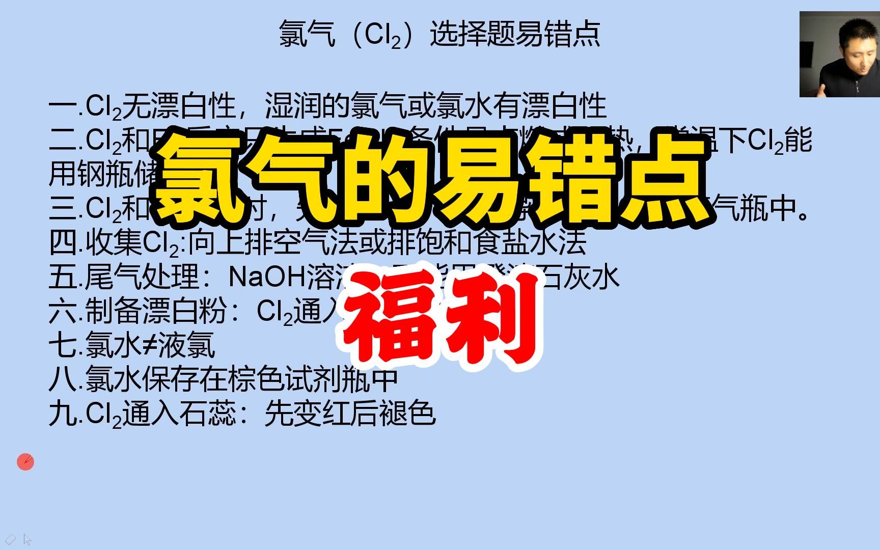 高一化学福利视频,氯气的易错点,不及格的同学定要看完