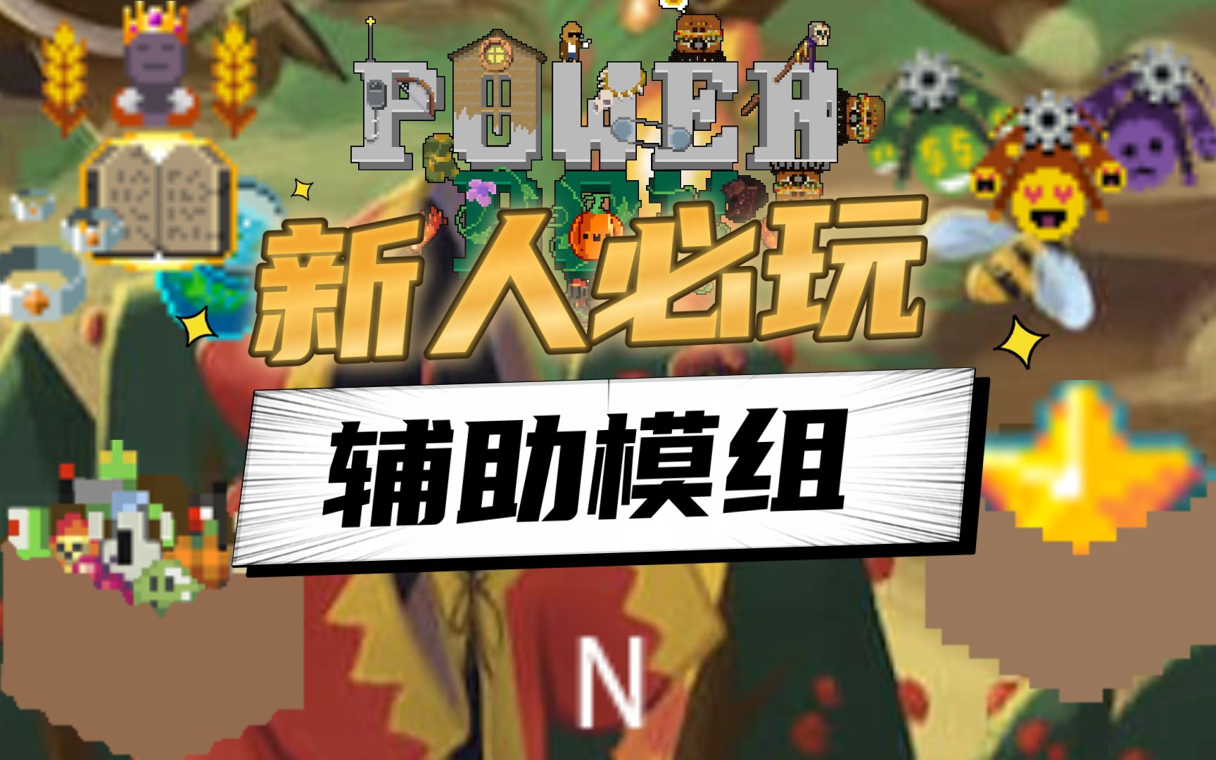 新人必玩的辅助模组mod!【世界盒子worldbox】加上这十个模组mod,...