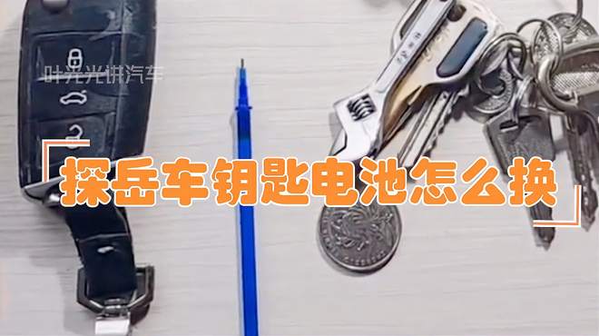 探岳车钥匙电池怎么换