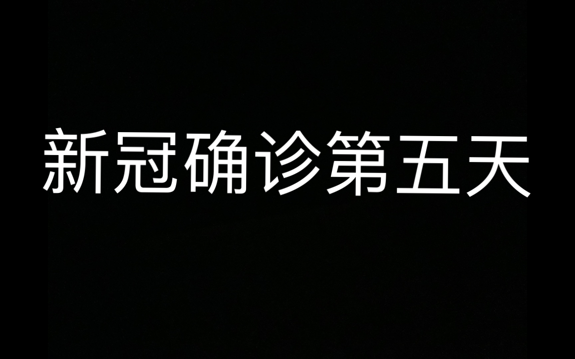 到了今天,新冠的症状才和感冒相似,前四天根本不像 !楼下的樱花就要落...