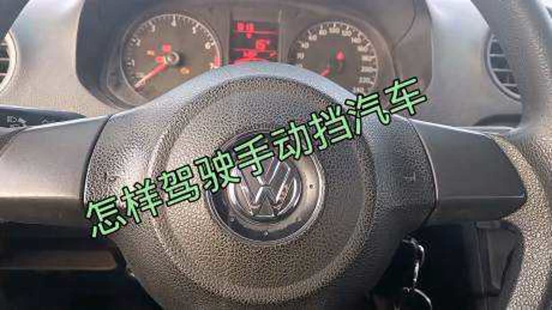 手动挡汽车怎样驾驶,最关键油离配合