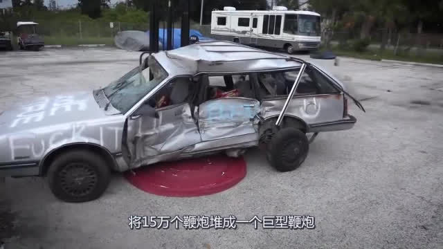 15万个鞭炮的威力有多大,老外拿汽车测试,场面太硬核!