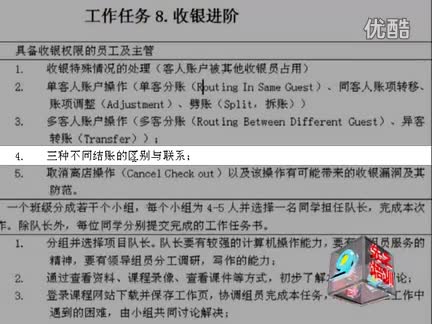 酒店信息系统实务课程视频 任务8 简介