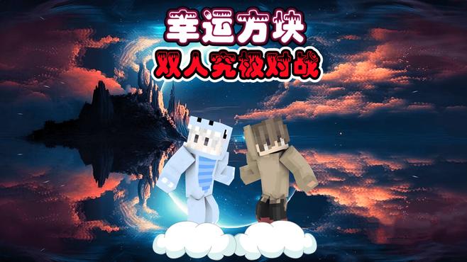 我的世界幸运方块双人究极对战!